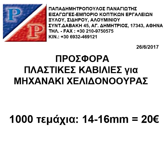 ΠΡΟΣΦΟΡΑ για ΚΑΒΙΛΙΕΣ - ΠΑΠΑΔΗΜΗΤΡΟΠΟΥΛΟΣ