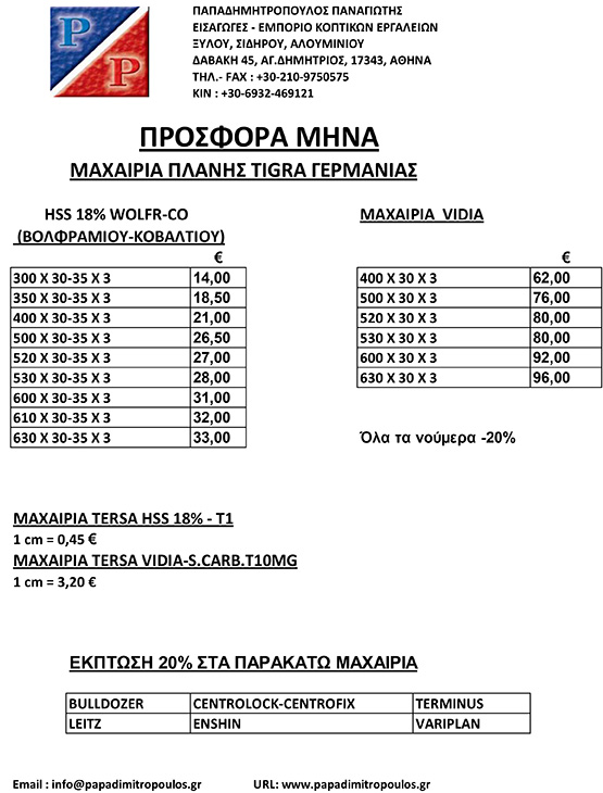 ΠΡΟΣΦΟΡΑ ΜΑΧΑΙΡΙΩΝ ΠΛΑΝΗΣ - ΠΑΠΑΔΗΜΗΤΡΟΠΟΥΛΟΣ